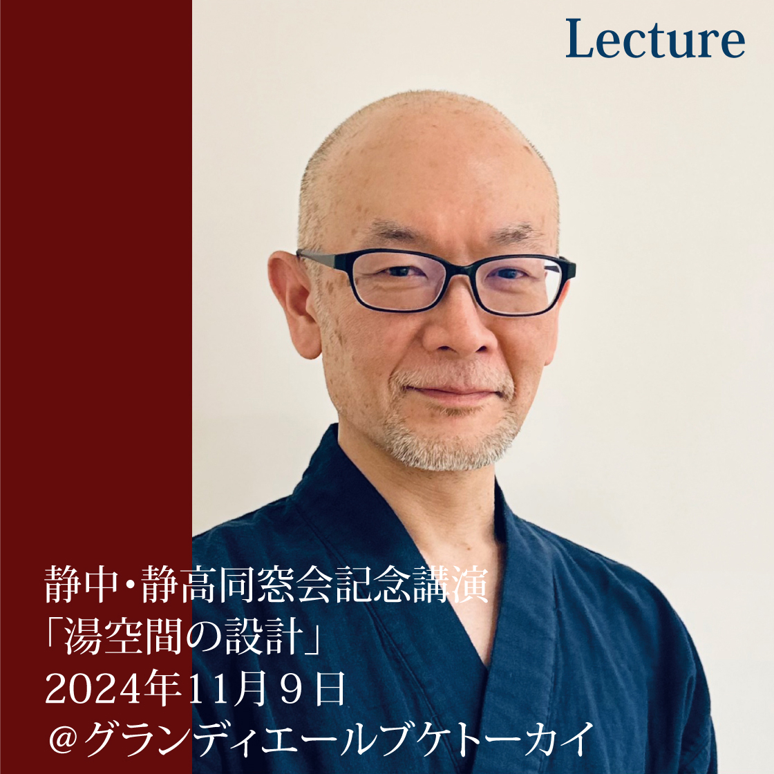 「令和六年 静中・静高同窓会記念講演」 | 銭湯設計の今井健太郎建築設計事務所